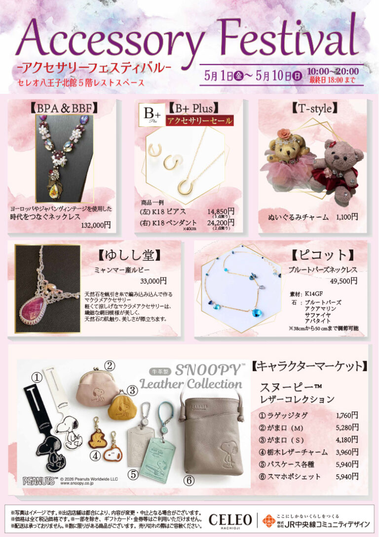 「アクセサリーフェスティバル」が5月1日～10日にセレオ八王子で開催！ - We love Handicraft（ウイラブ・ハンディクラフト）