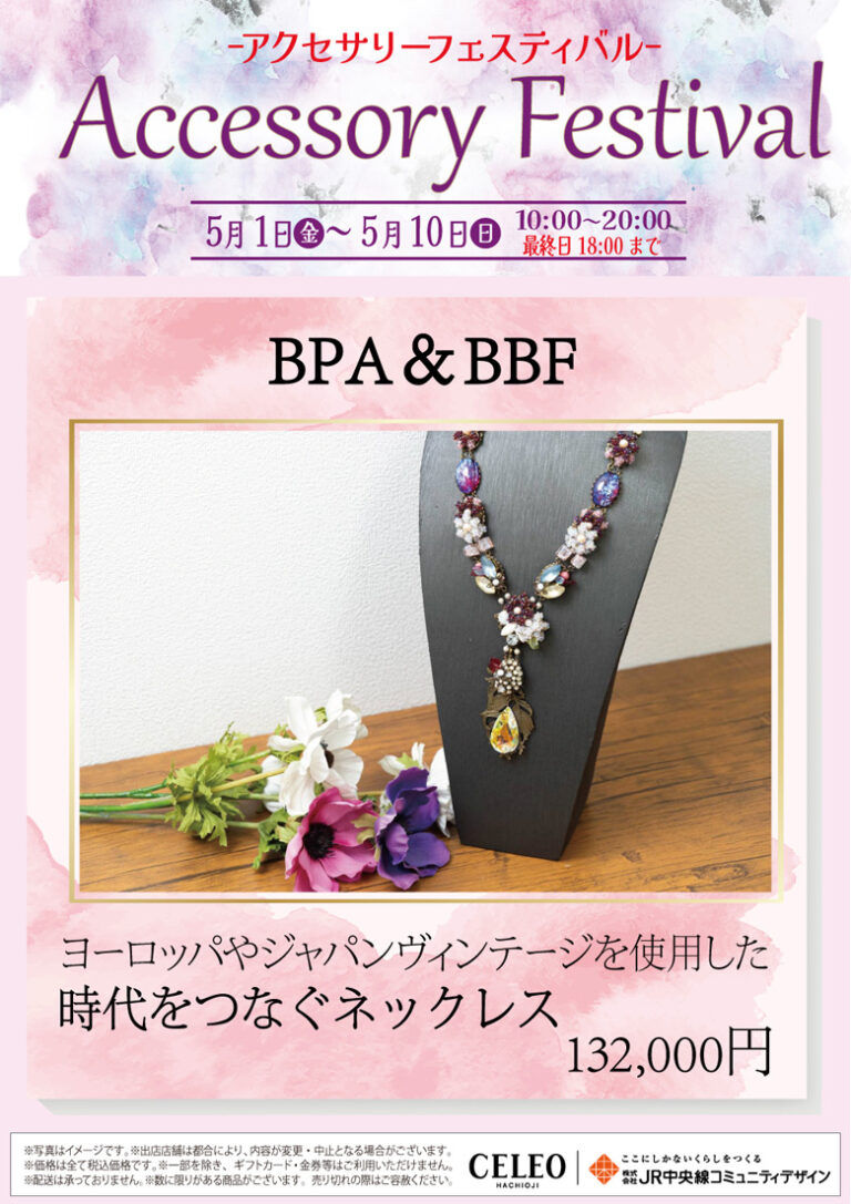 「アクセサリーフェスティバル」が5月1日～10日にセレオ八王子で開催！ - We love Handicraft（ウイラブ・ハンディクラフト）